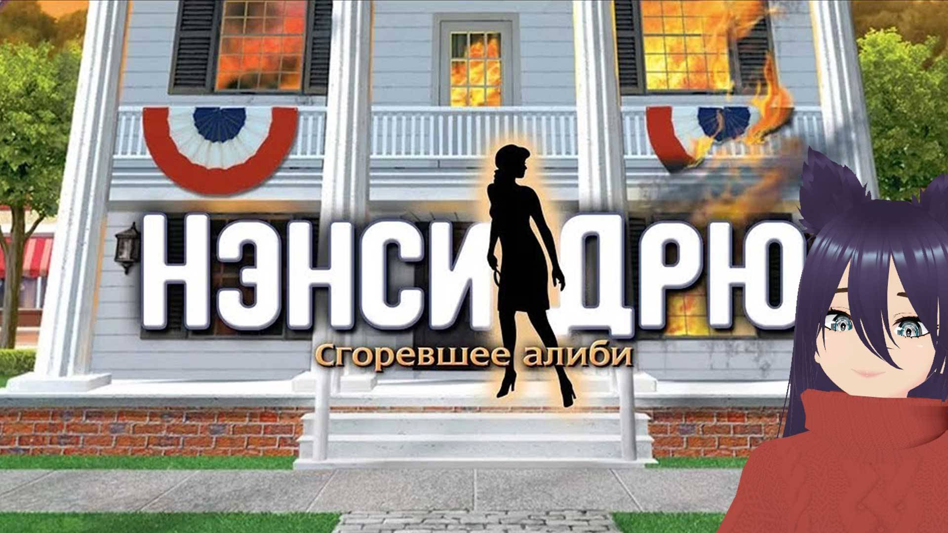 Нэнси Дрю - Сгоревшее алиби. Nancy Drew: Alibi in Ashes