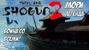 Shogun 2 Total War. Мори. Война со всеми. Легенда.