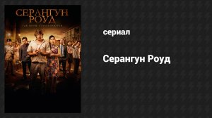 Серангун Роуд (сериал, 2013)