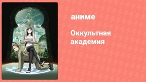 Оккультная академия (аниме-сериал, 2010)