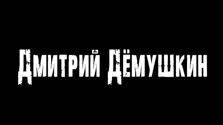 Дмитрий Дёмушкин