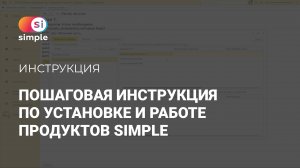 Начало работы с Simple: Пошаговая инструкция по установке и работе продуктов Simple