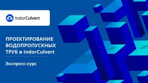 Проектирование водопропускных труб в IndorCulvert. Экспресс-курс