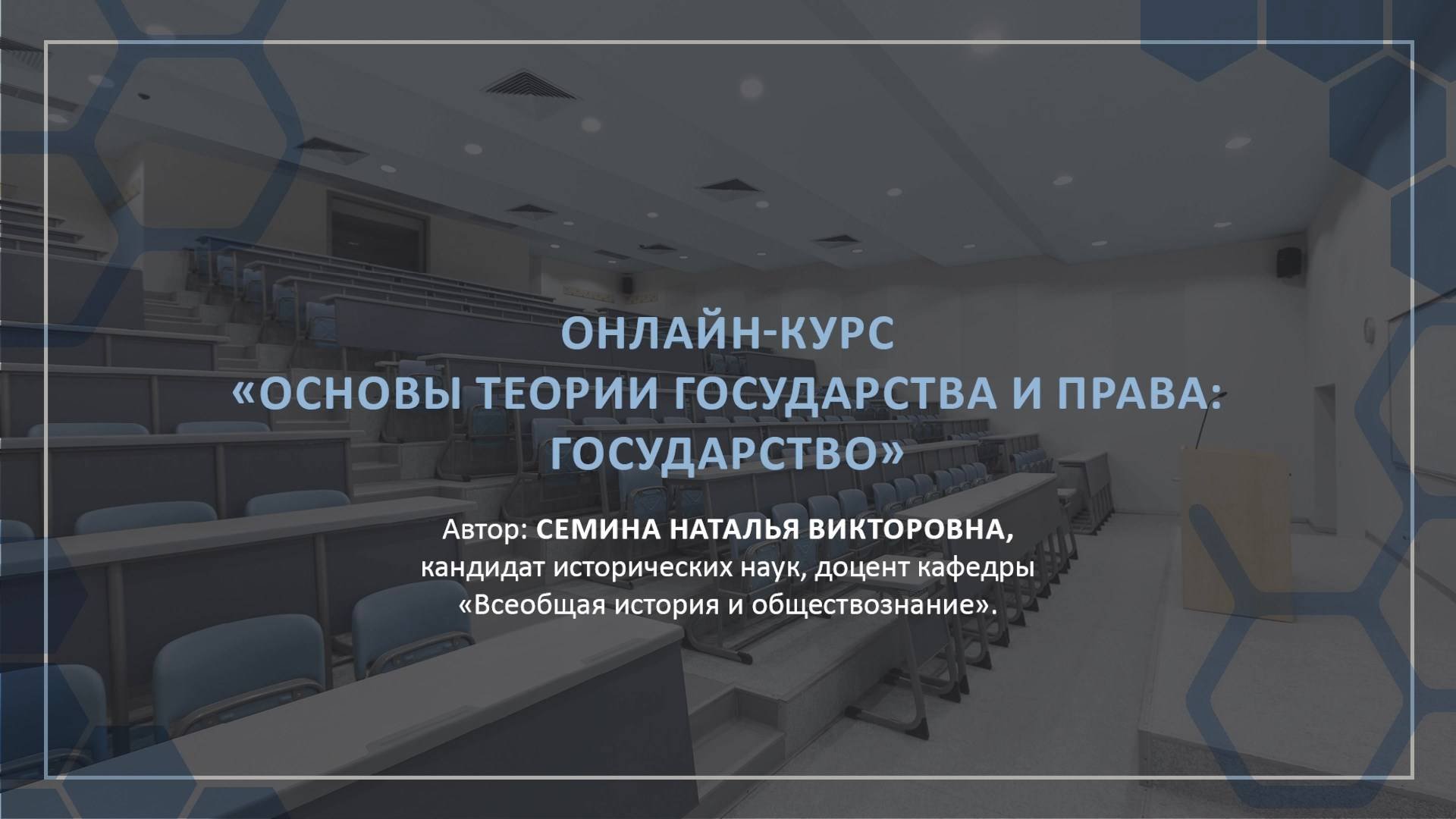 Онлайн-курс ″Основы теории государства и права: Государство″
