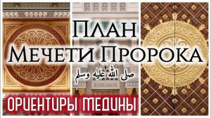 Мекка и Медина - ориентирование на местности