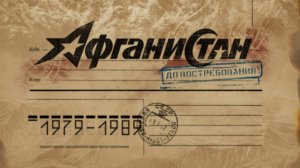 Кинопроект “АФГАНИСТАН. ДО ВОСТРЕБОВАНИЯ”