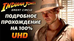 Indiana Jones and the Great Circle ✪ Завершено 100%