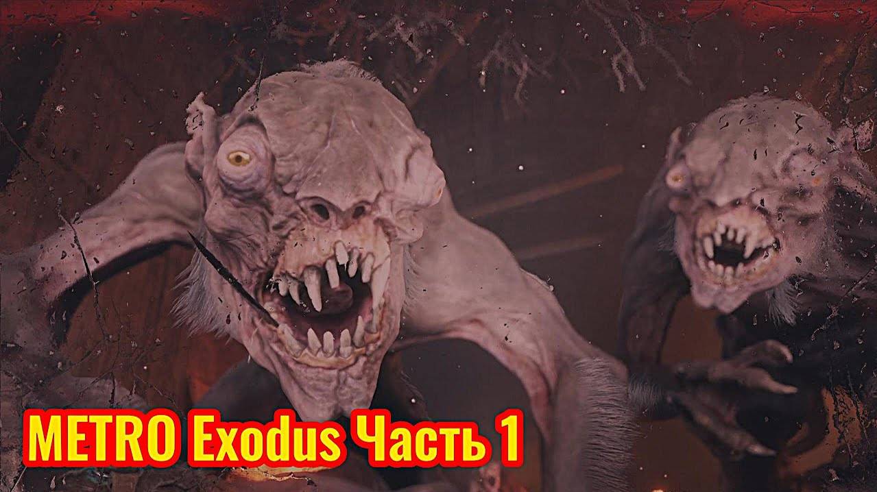 Metro Exodus Прохождение