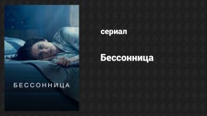 Бессонница (сериал, 2024)