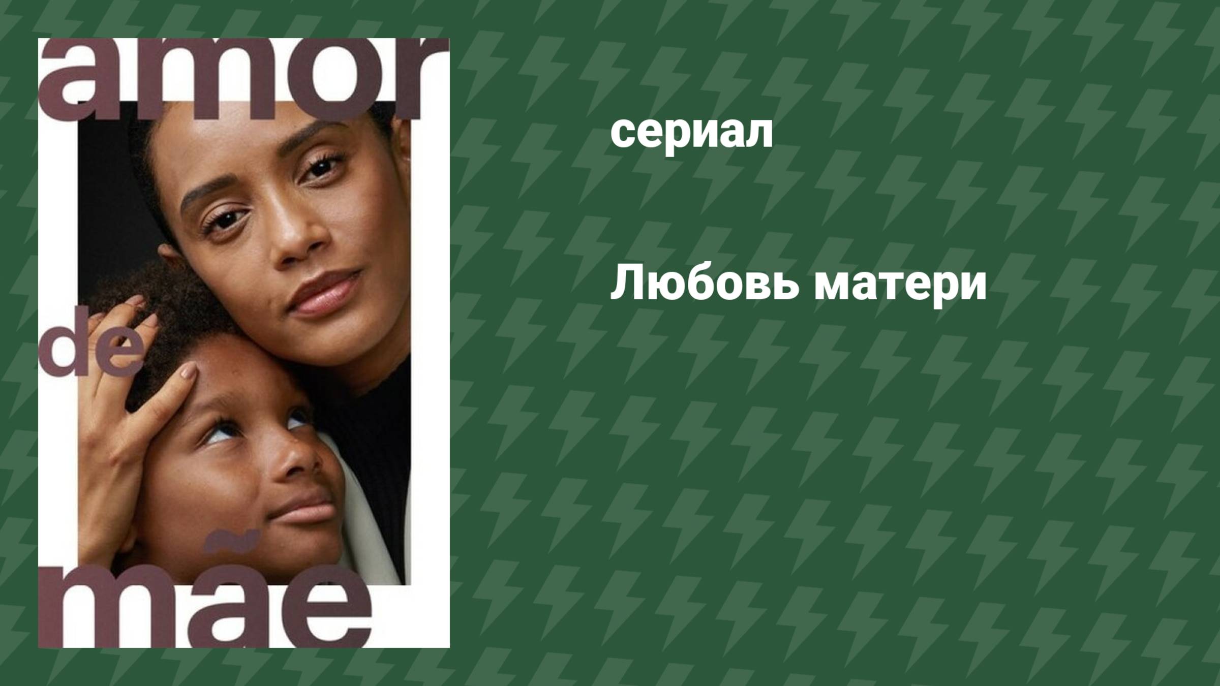 Любовь матери (сериал, 2019)