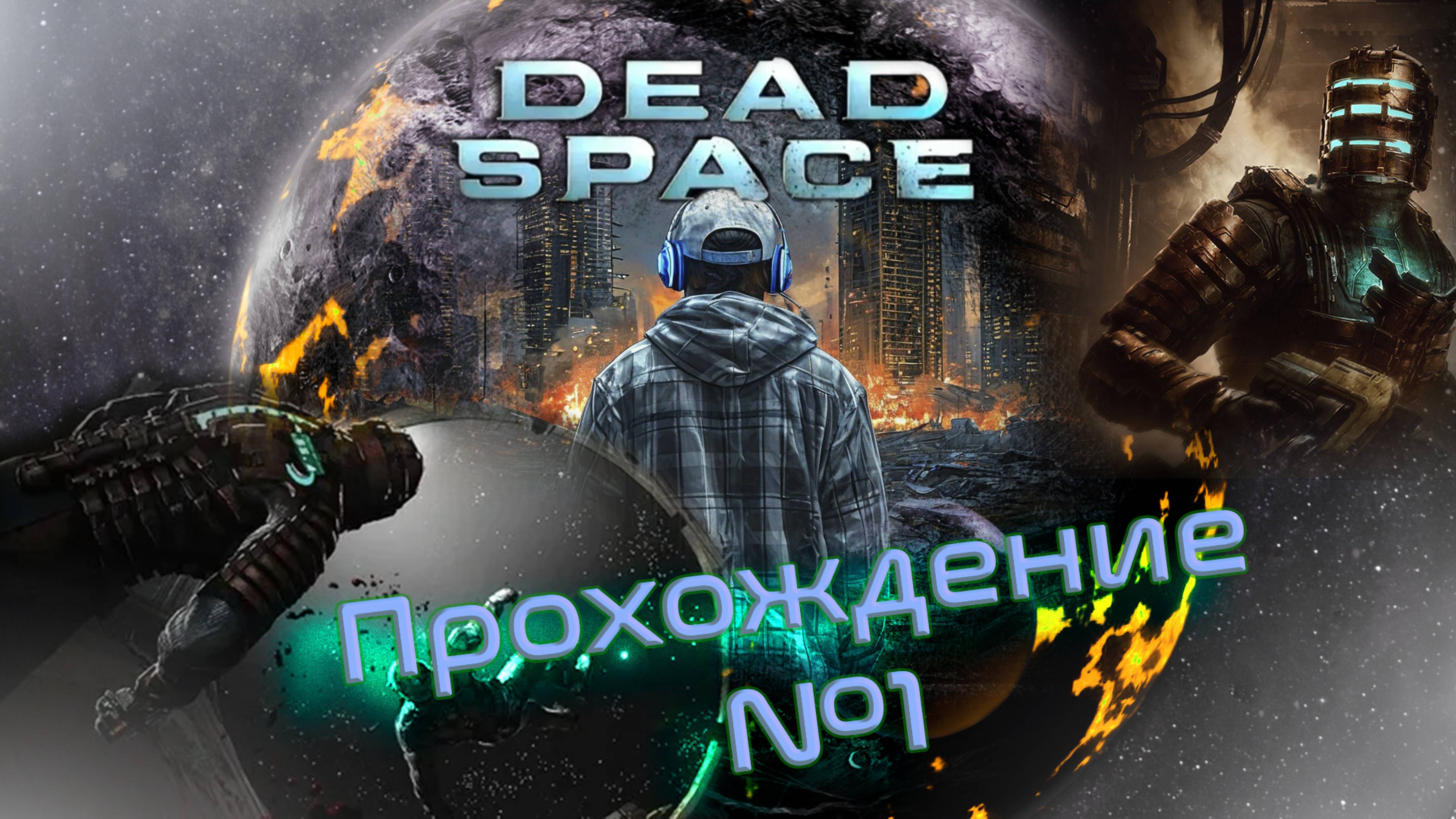 DEAD SPACE -ПРОХОЖДЕНИЕ - ДЕАД СПЕЙС