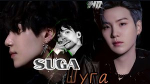 Suga (Шуга)