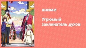 Угрюмый заклинатель духов (аниме-сериал, 2016)