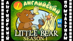 Little Bear (Все сезоны) / Синхронный перевод