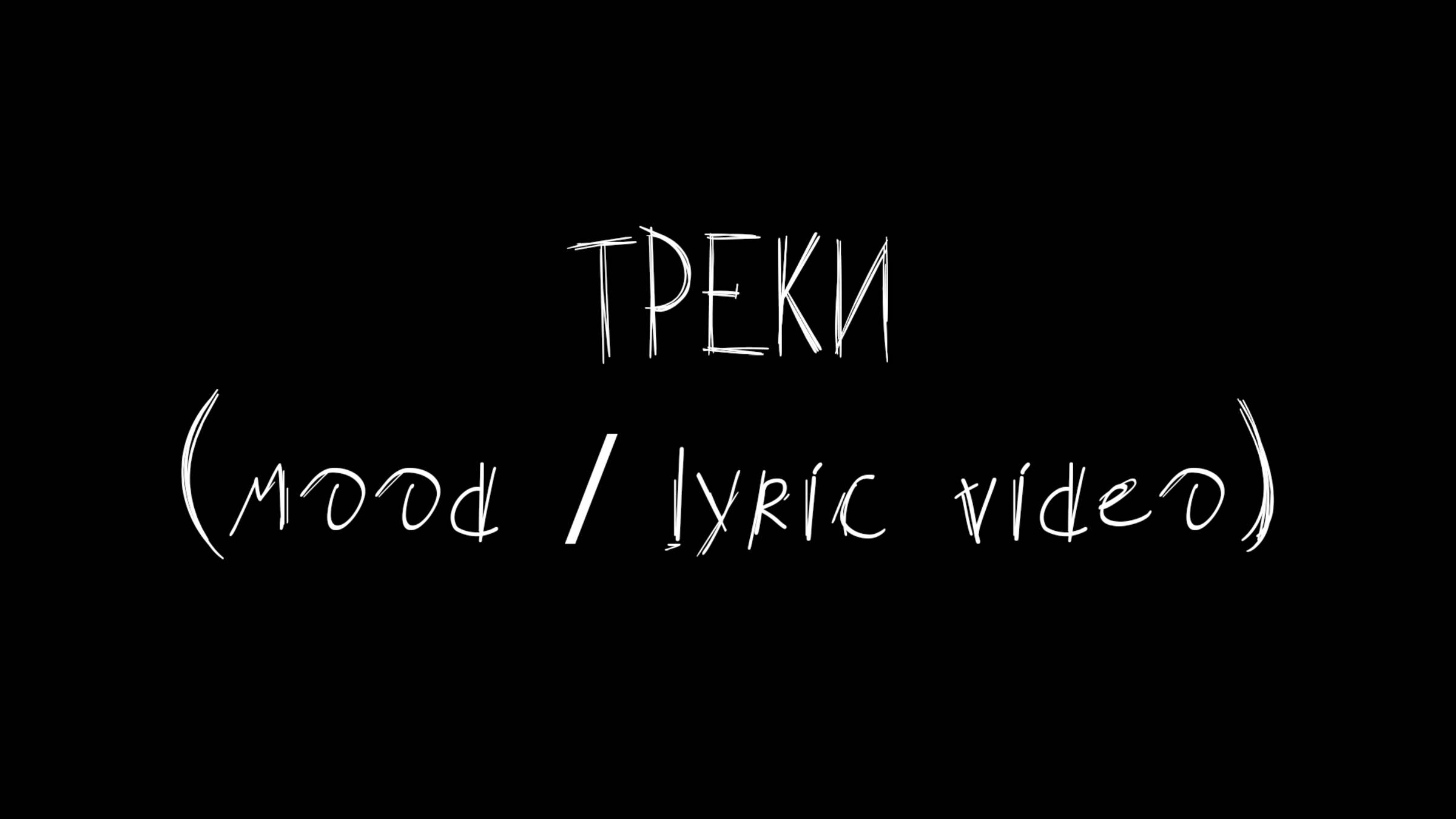 Elvira T: Треки (mood/lyric video)