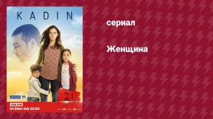 Женщина (сериал, 2017)