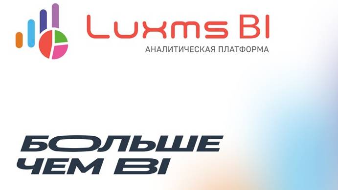 Главное о Luxms BI