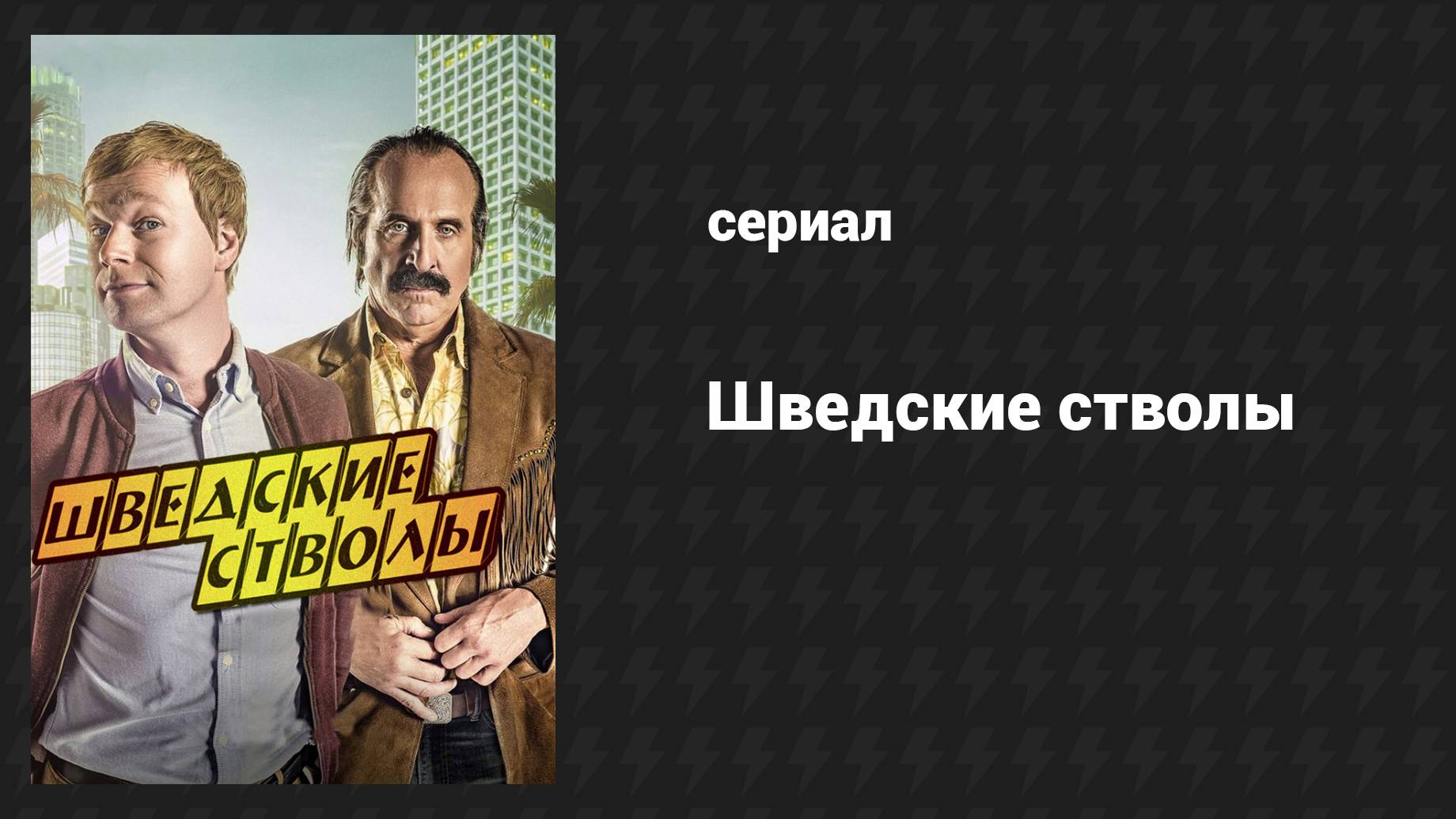 Шведские стволы (сериал, 2016) – смотреть онлайн все 10 видео от Шведские  стволы (сериал, 2016) в хорошем качестве на RUTUBE