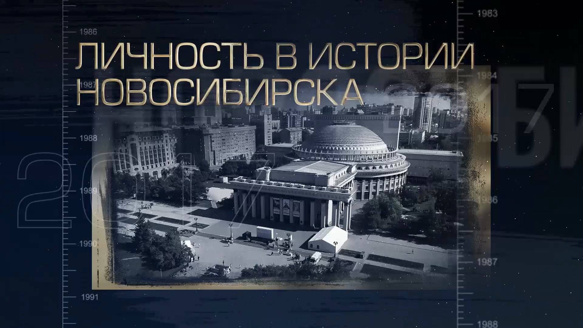 Личность в истории Новосибирска