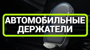 Автомобильные держатели