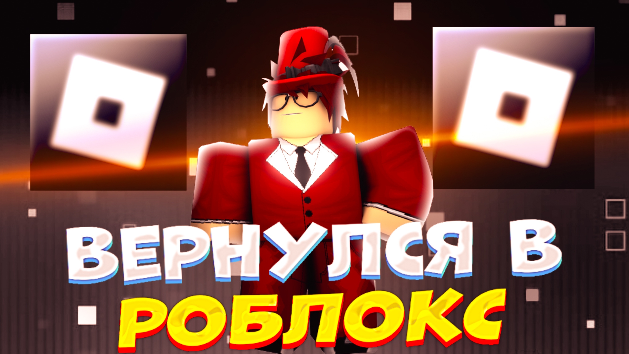 РОБЛОКС ROBLOX