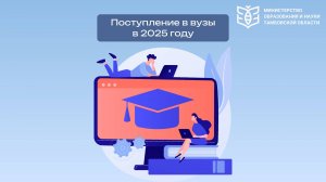 Поступление в вузы в 2025 году