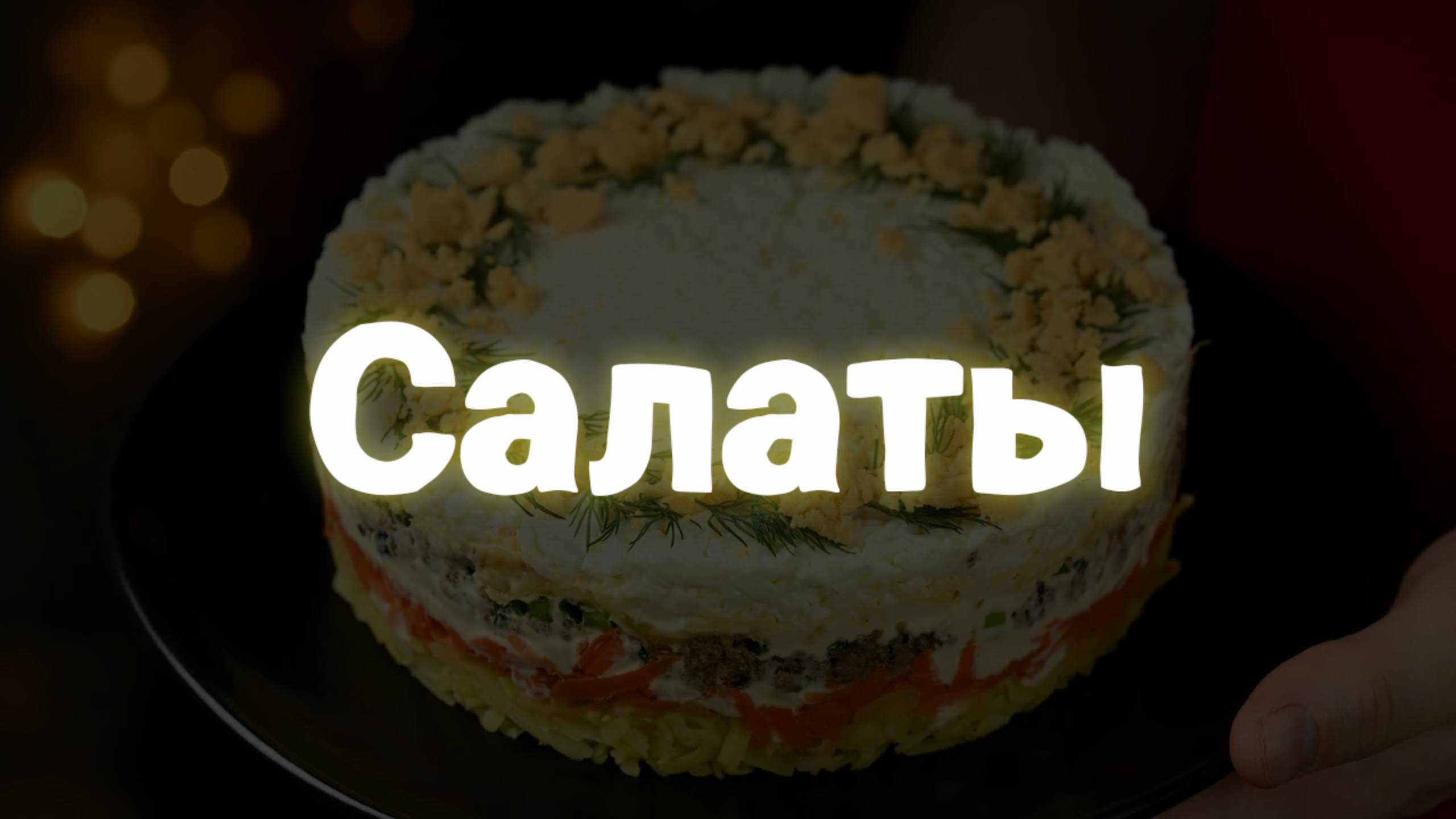 Салаты