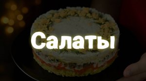 Салаты