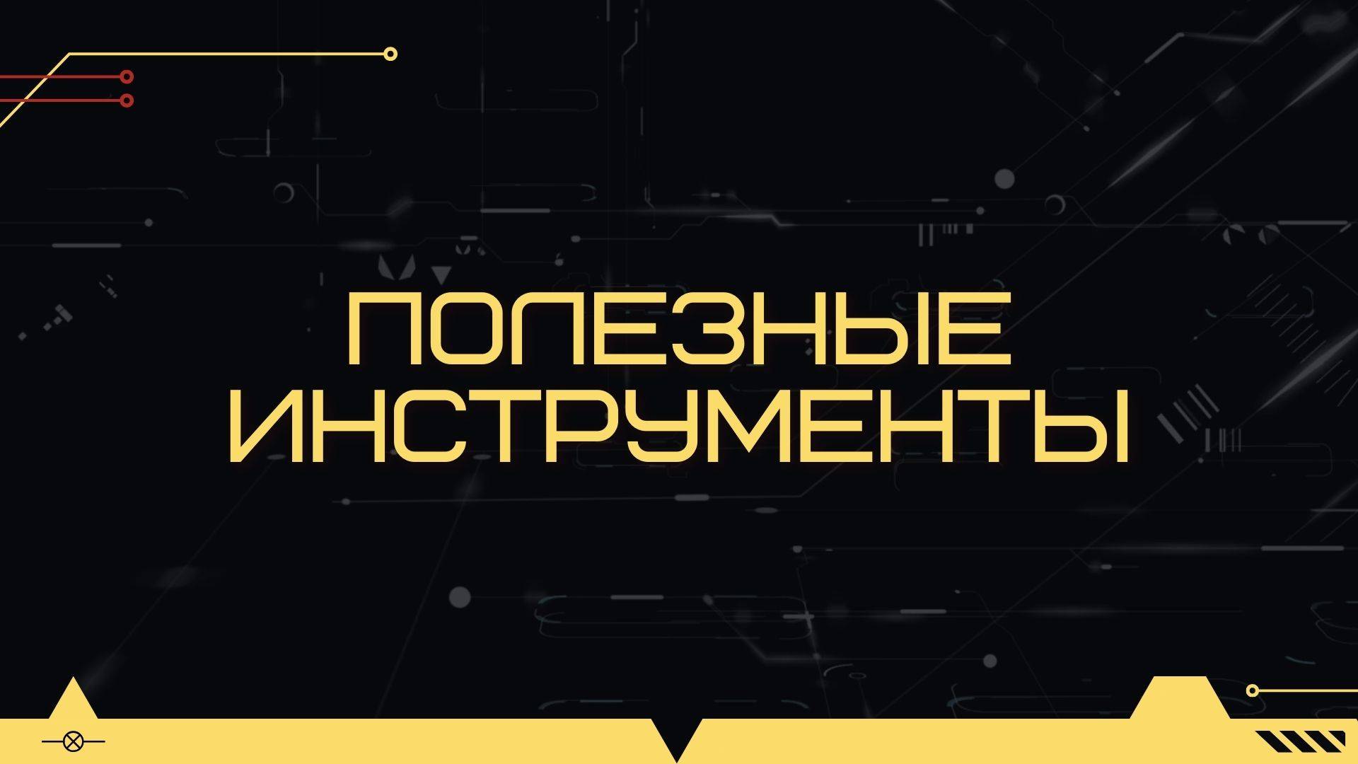 Полезные инструменты