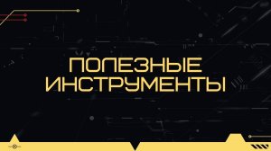 Полезные инструменты