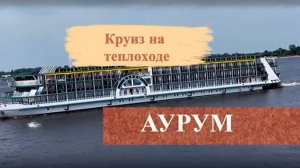 Круиз на колесном теплоходе ″АУРУМ″.