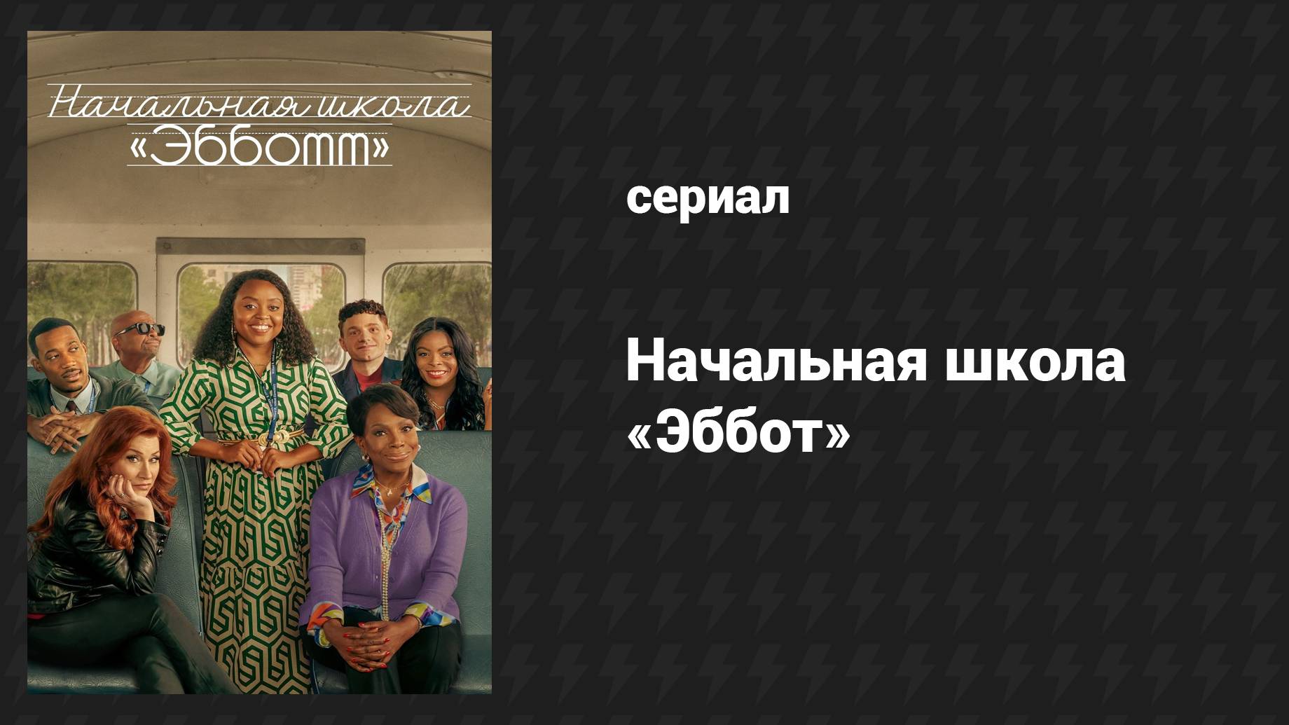 Начальная школа «Эбботт» (сериал, 2021-2024) – смотреть онлайн все 11 видео  от Начальная школа «Эбботт» (сериал, 2021-2024) в хорошем качестве на RUTUBE