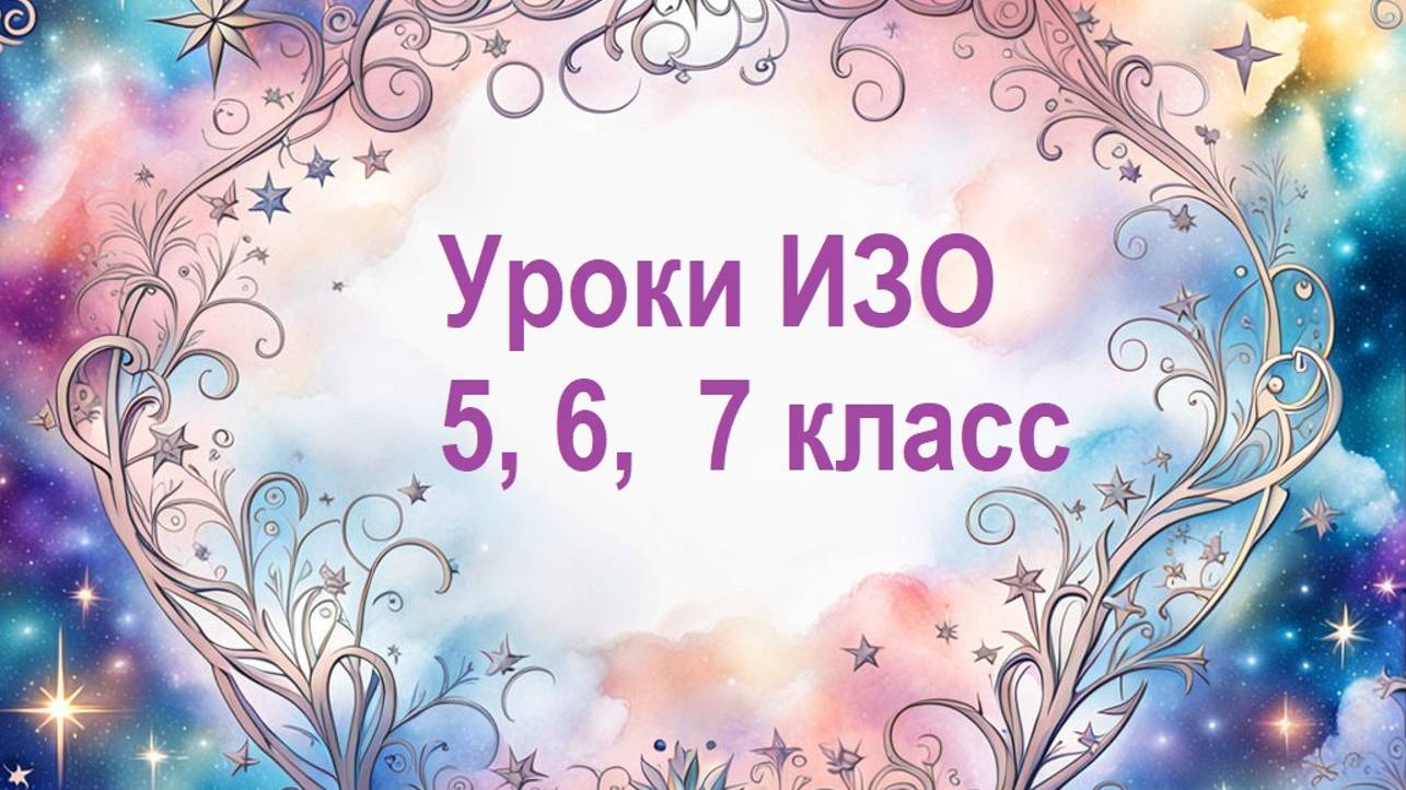 Уроки ИЗО для 5,6,7 класса.