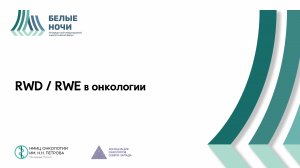 RWD / RWE в онкологии | #WNOF2024