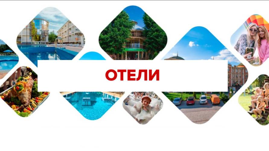 Отели