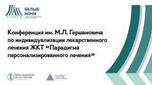 Конференция им. М.Л. Гершановича по индивидуализации лекарственного лечения ЖКТ | #WNOF2024