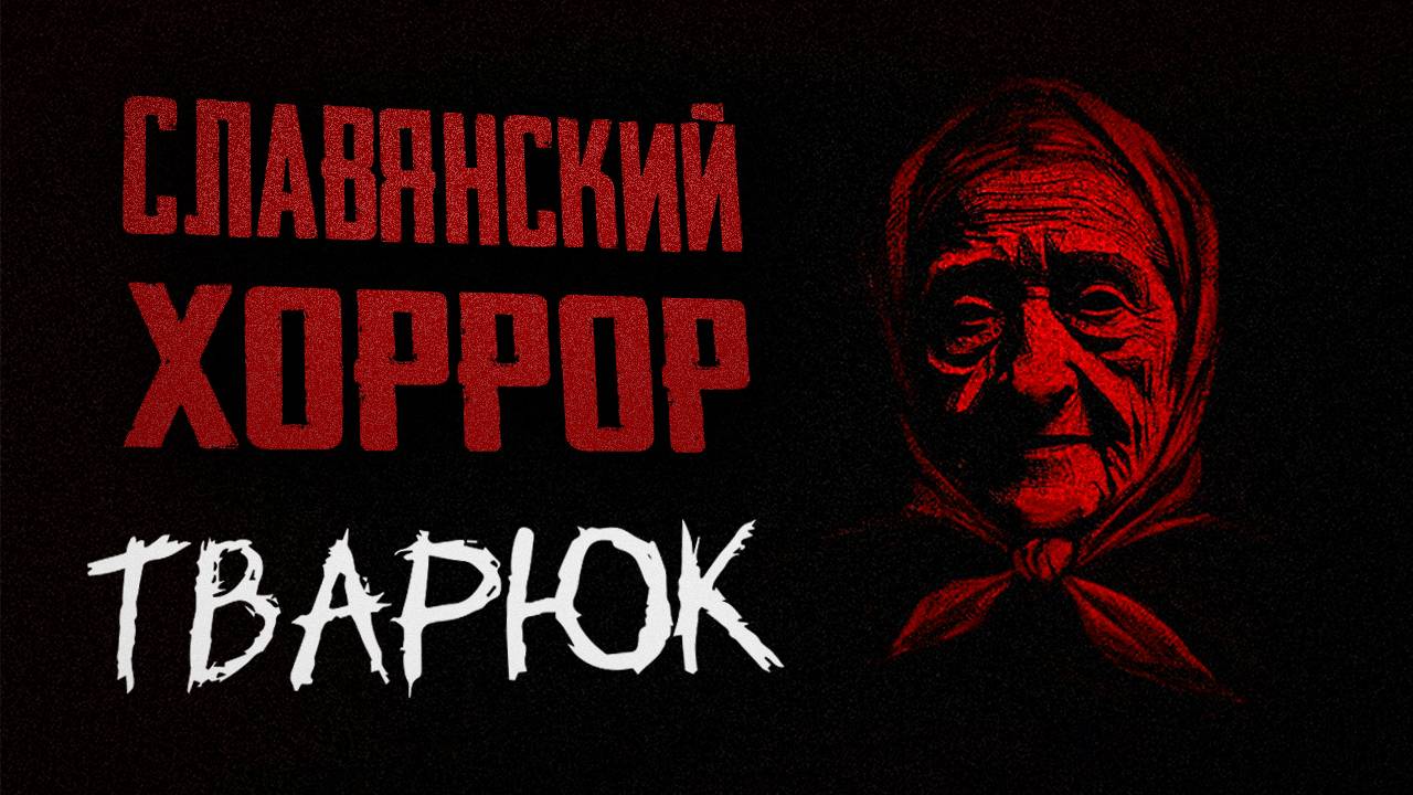 ТВАРЮК | BANEBUSH | ПОЛНОЕ ПРОХОЖДЕНИЕ | Horror