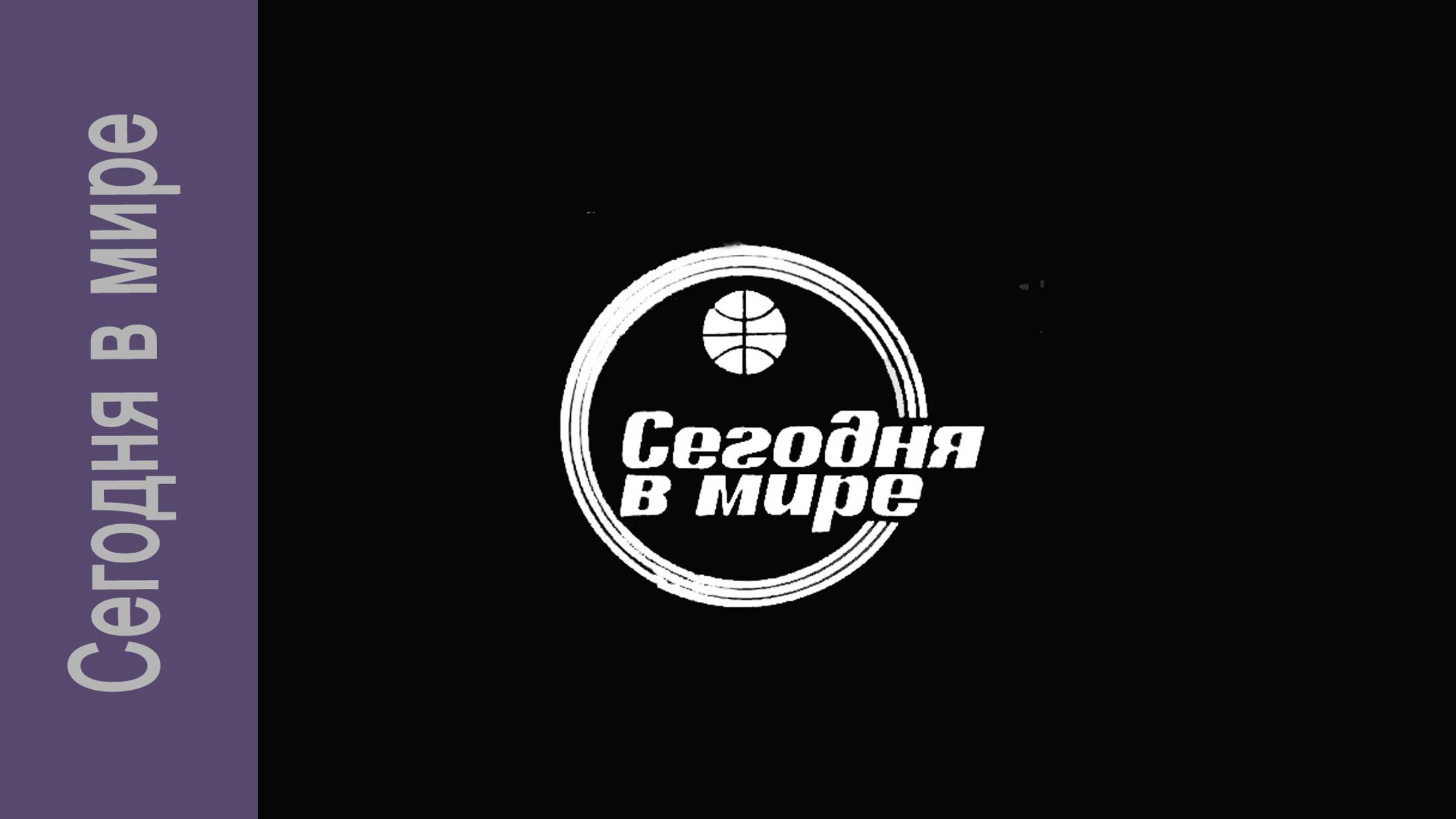 Сегодня в мире