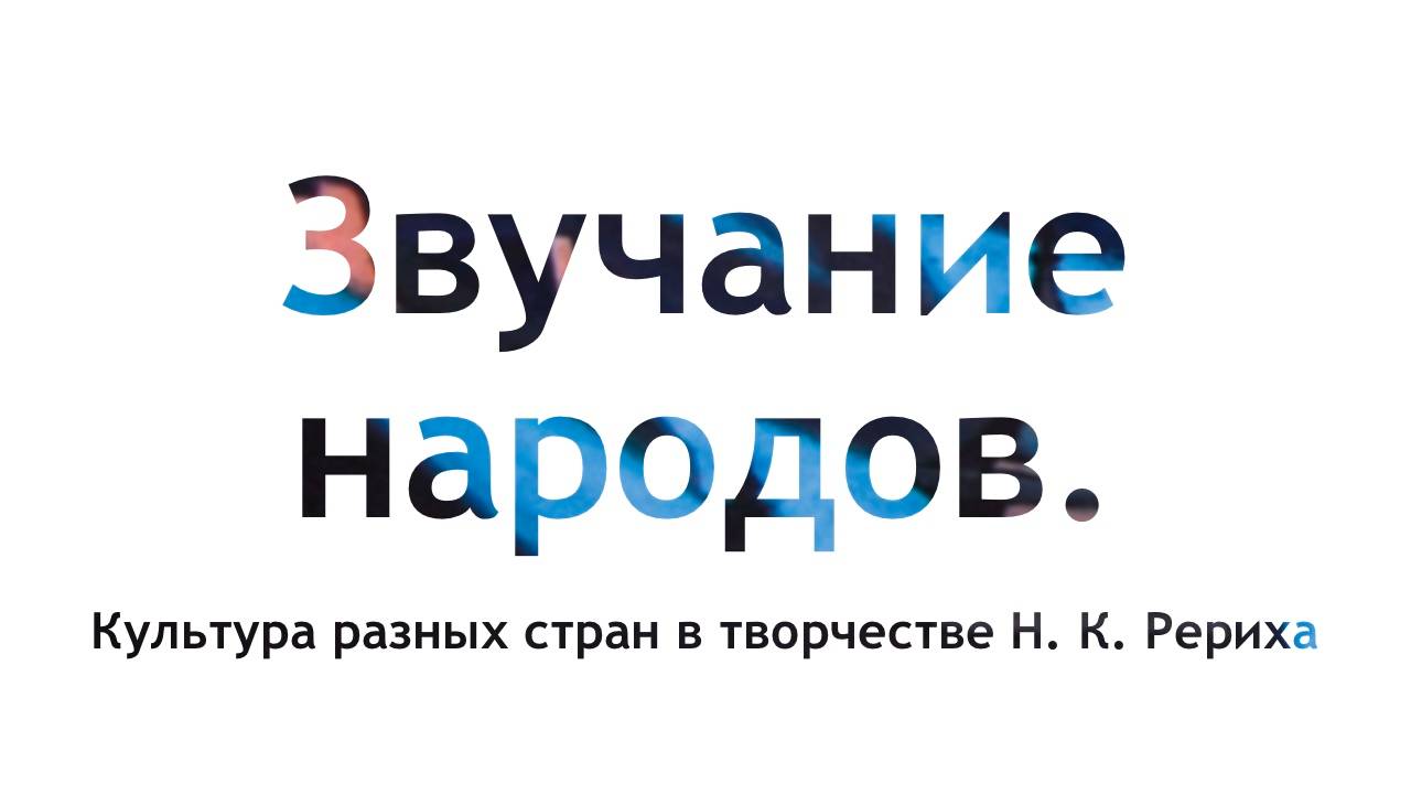 Цикл лекций ″Звучание народов. Культура разных стран в жизни и творчестве Н. К. Рериха″