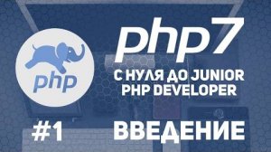 Уроки PHP 7