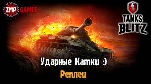 Tanks Blitz ☀ Весёлые Катки ☀ WoT Blitz