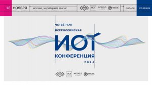 Четвёртая Всероссийская ИОТ-конференция 2024 (18 ноября)