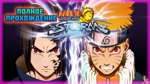 Naruto: Ultimate Ninja Storm (ПК-Версия).