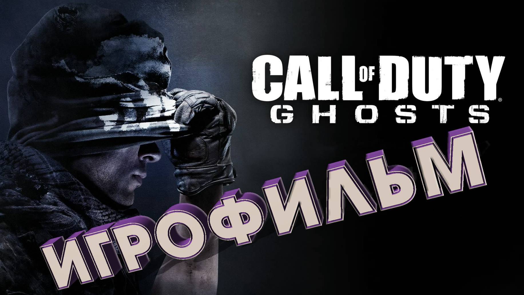 Call of Duty Ghosts полнометражный игрофильм