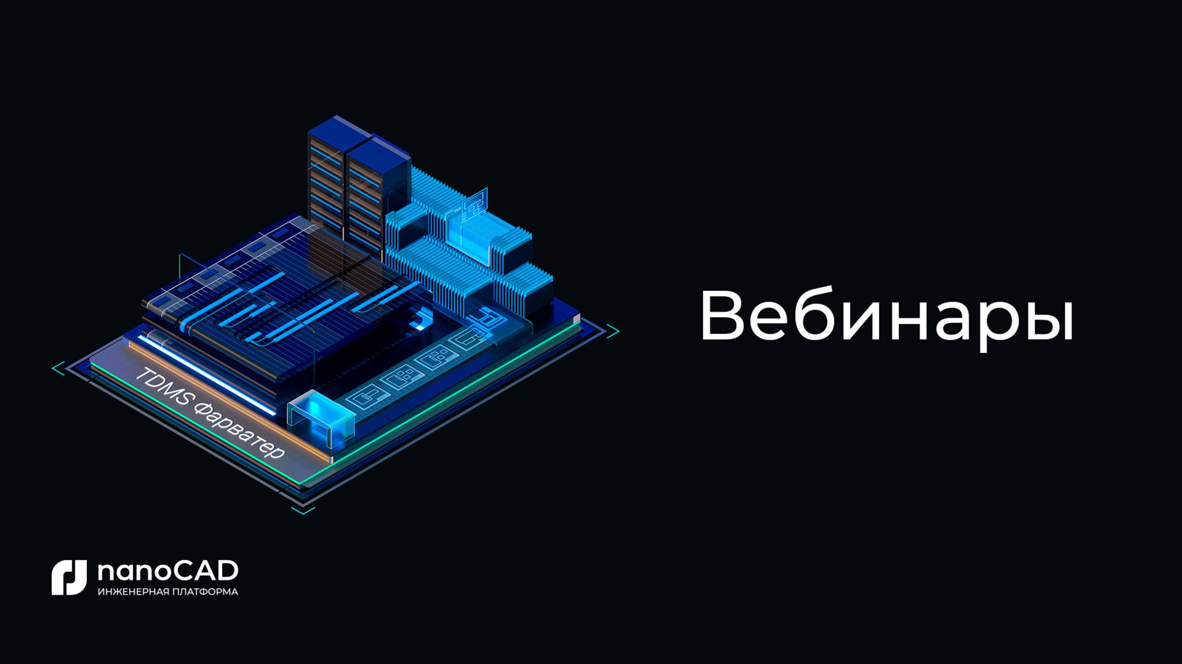 TDMS Фарватер | Вебинары