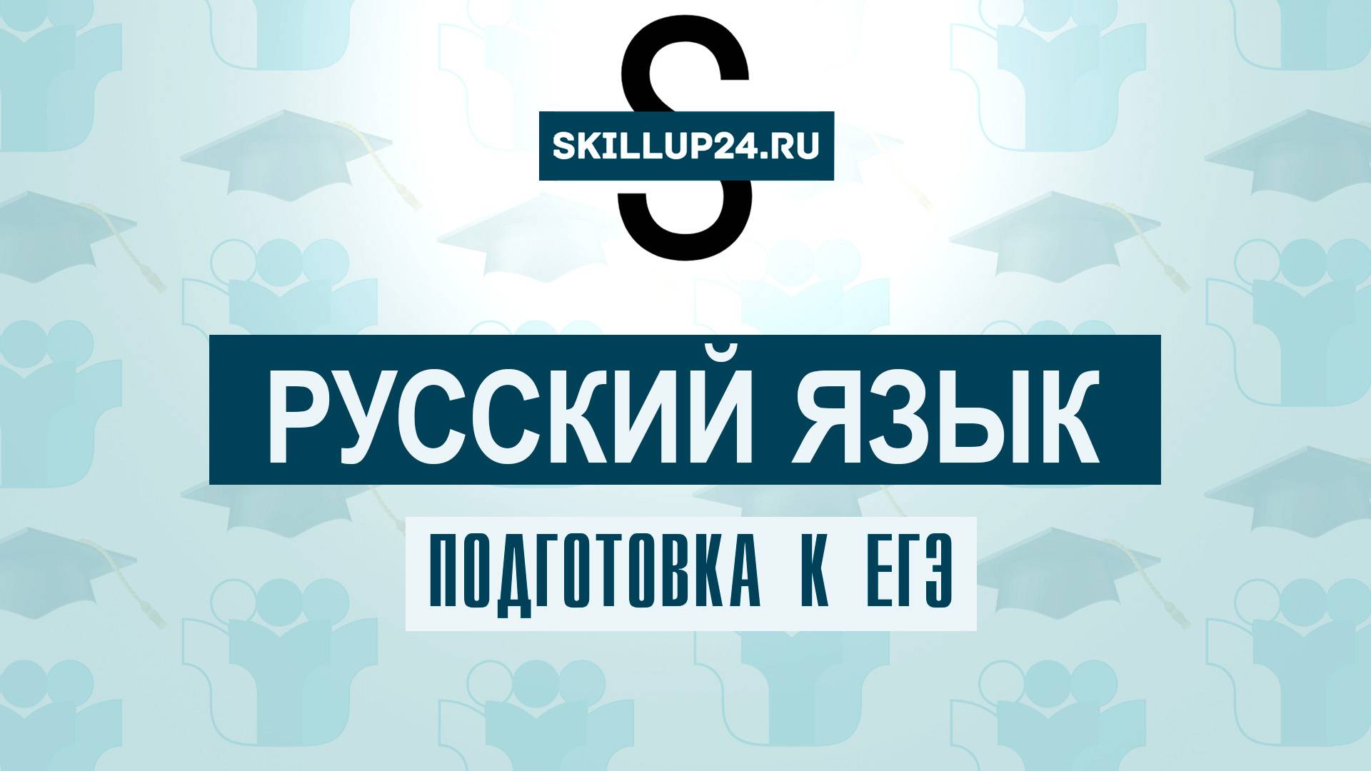 Подготовка к ЕГЭ. Русский язык