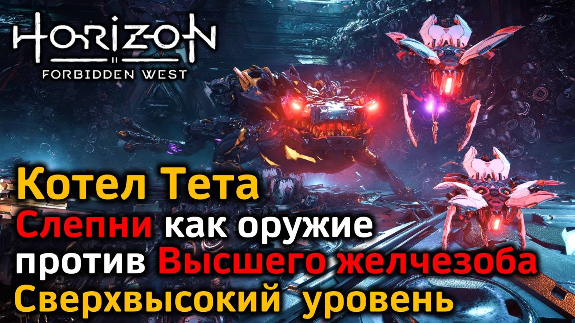 Horizon Forbidden West | Все котлы и блокираторы