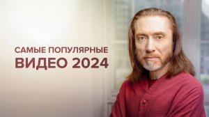 ТОП-10 видео 2024