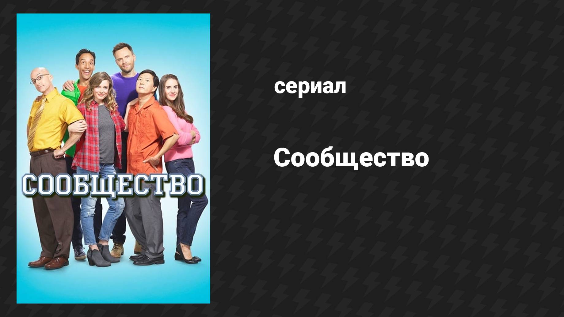 Сообщество (сериал, 2009) – смотреть онлайн все 110 видео от Сообщество  (сериал, 2009) в хорошем качестве на RUTUBE