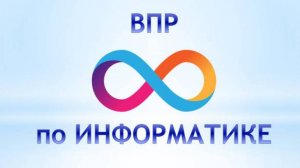 ВПР ИНФОРМАТИКА